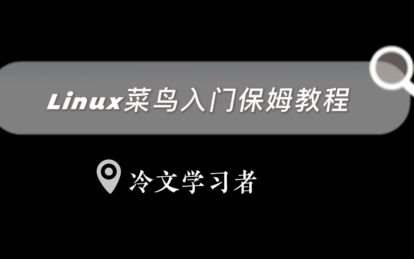 1.Linux 系统安装