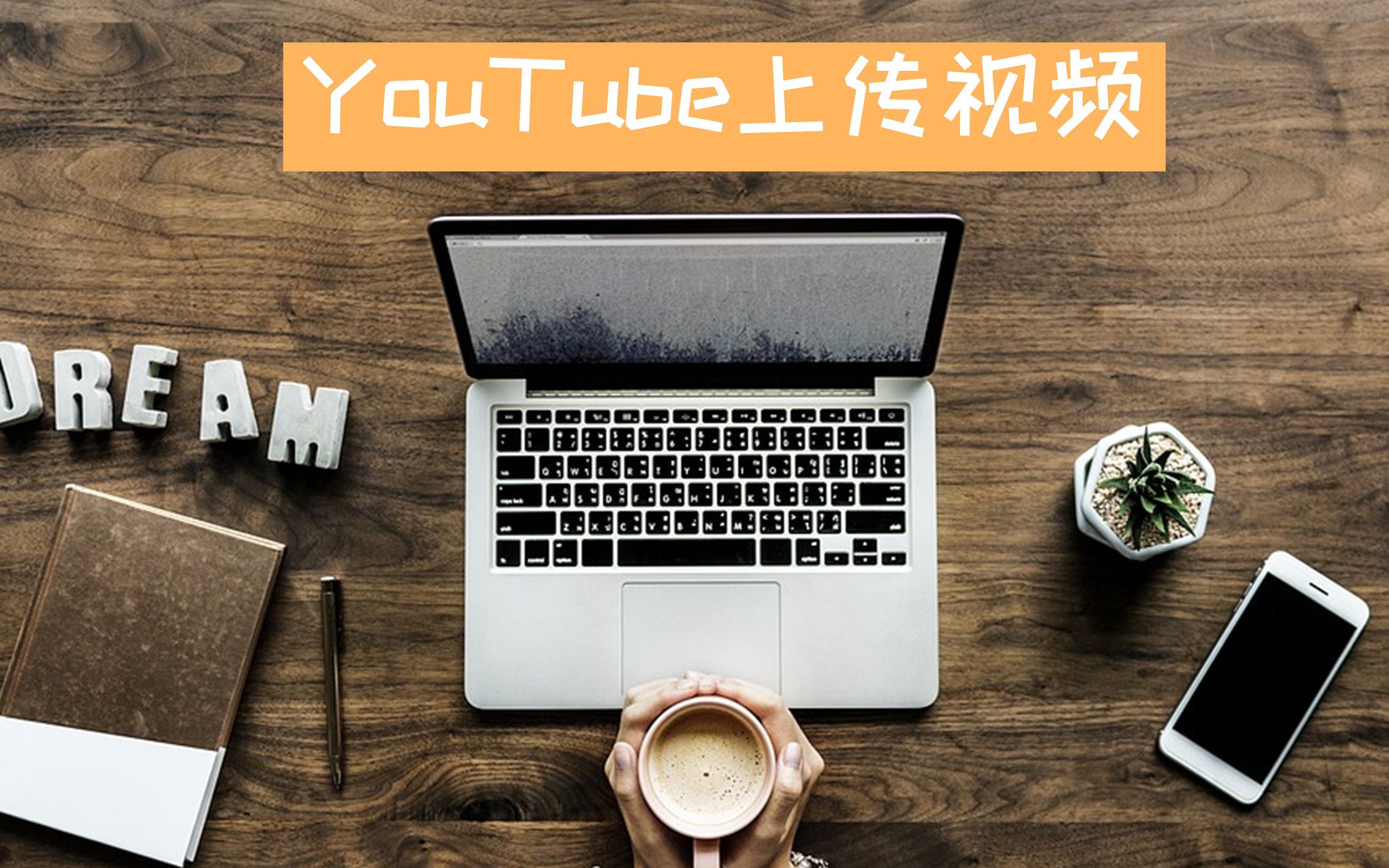 Youtube视频教程 2019 | 004-如何在youtube上传并设置视频参数(配合...