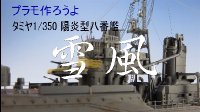 Oisama【舰船模型制作】制作田宫78020 驱逐舰雪风.mp4