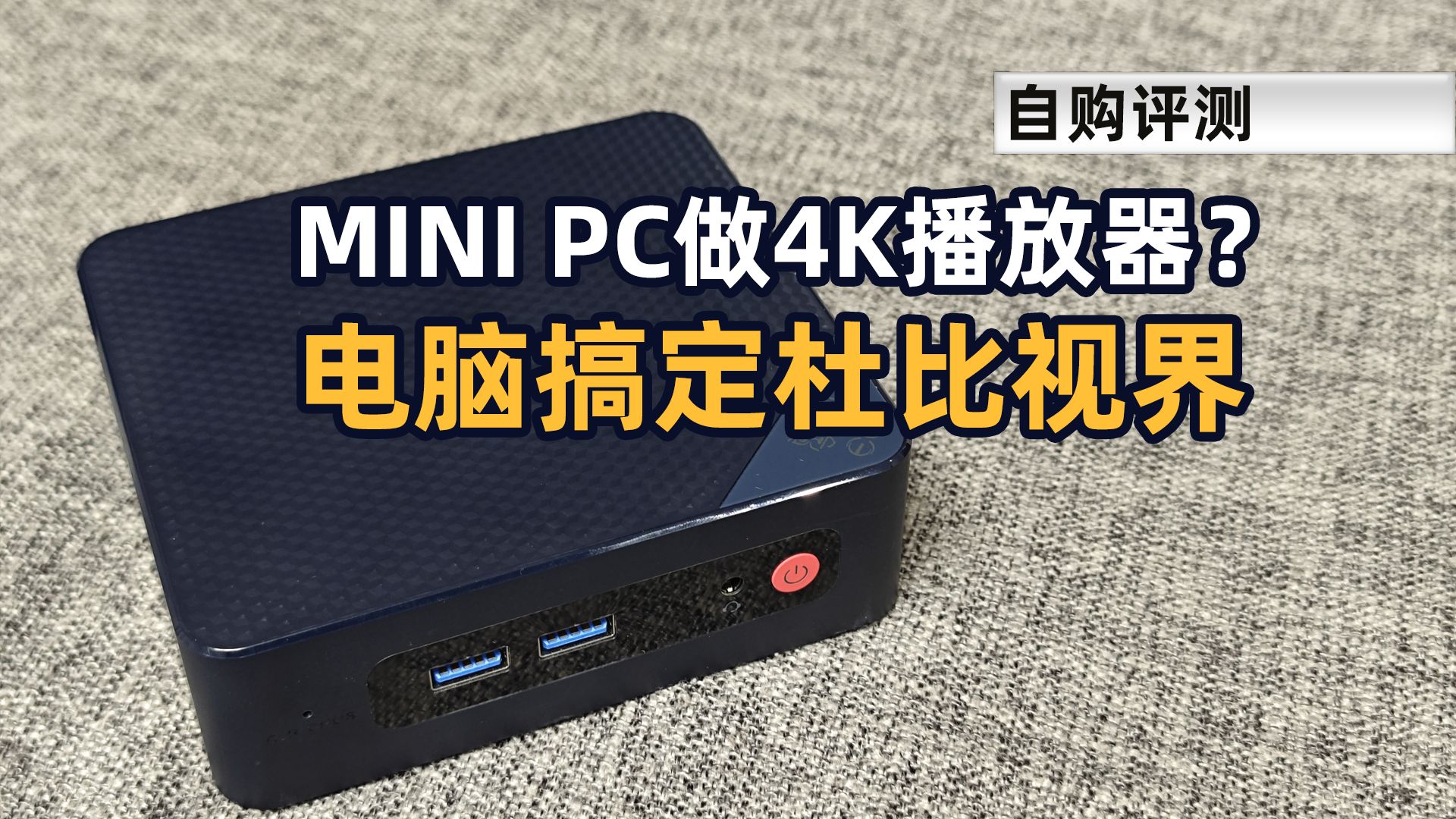 MINI PC可以做4K播放器吗?电脑正确还原杜比视界