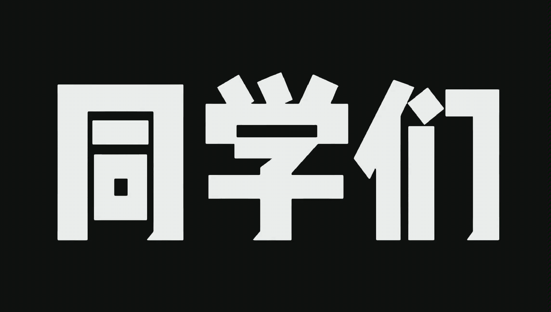 给学校老师做的开学第一课视频