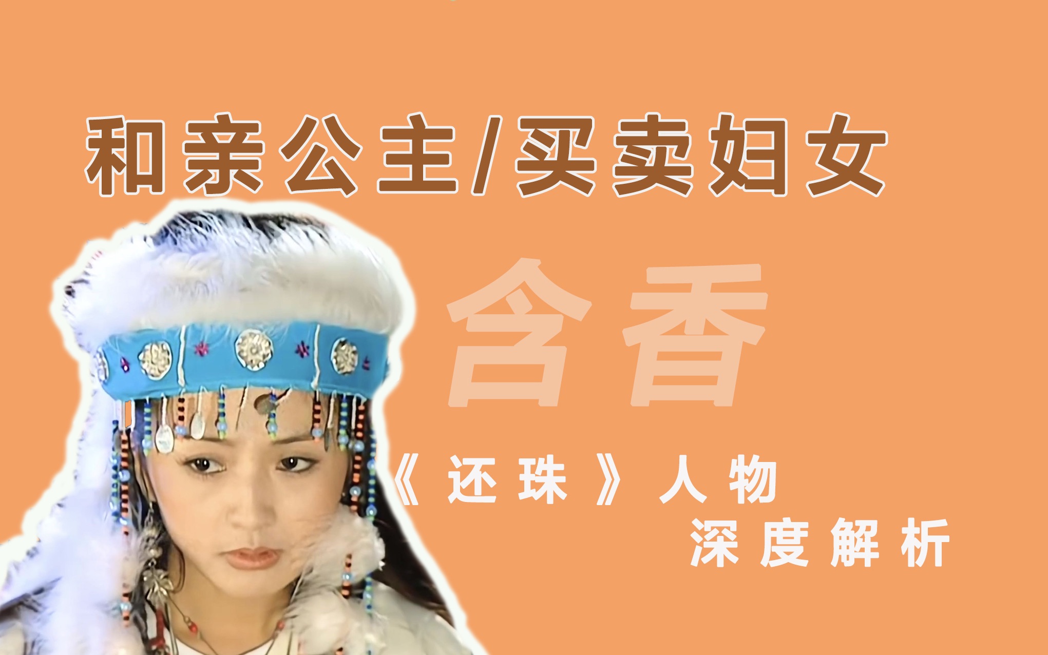 含香的福气谁想要|和亲公主血泪史
