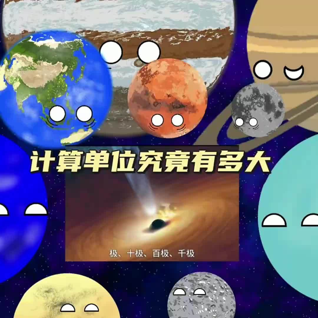 星球动画:计数单位究竟有多大?