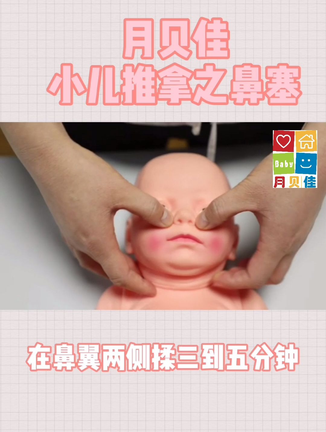 小儿推拿全套视频教程—月贝佳小儿推拿培训视频教程全集—鼻塞