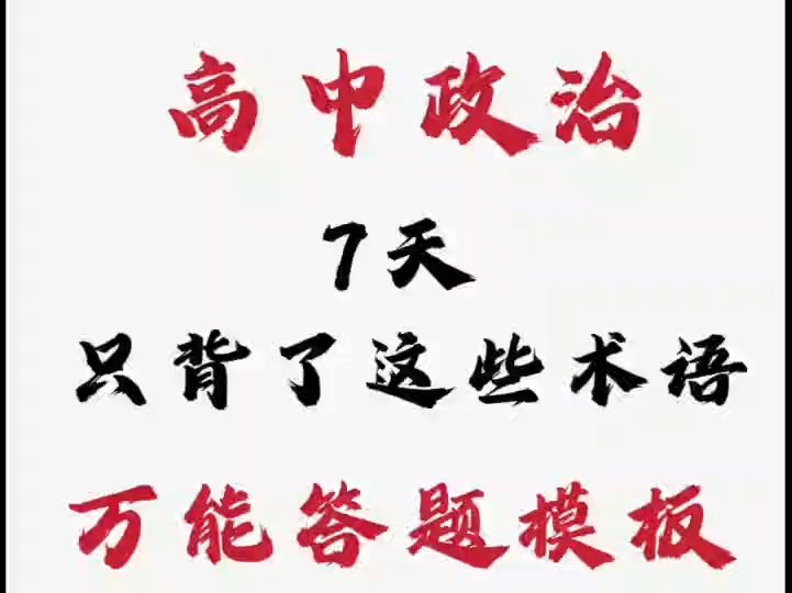 谁能卷过我啊?3小时背完政治大题模板 建议打印出来,期末考前背5遍,...