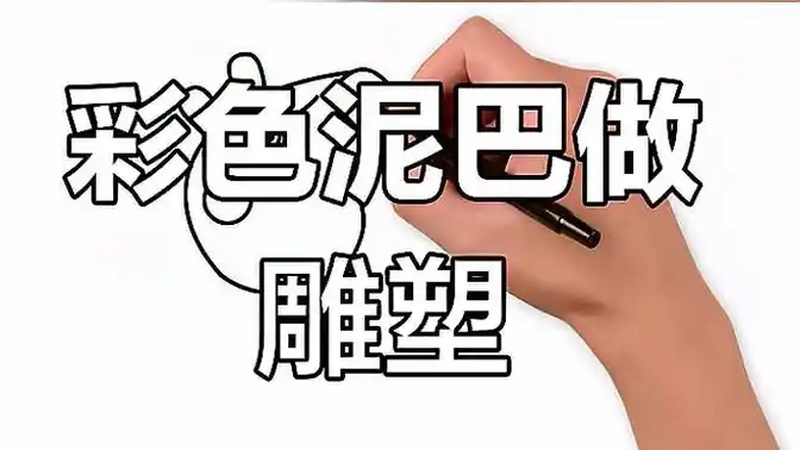 小猪佩奇雕塑制作教程