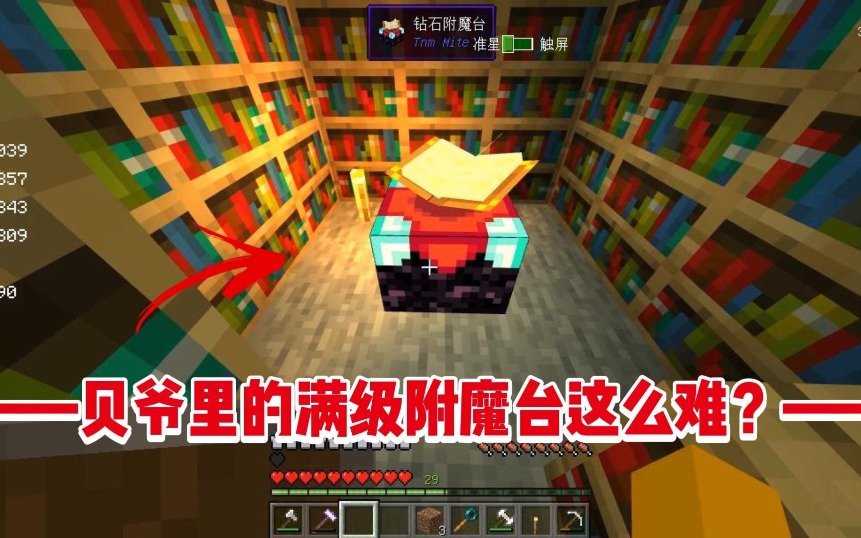 我的世界贝爷生存【26】贝爷里的满级附魔台这么难?