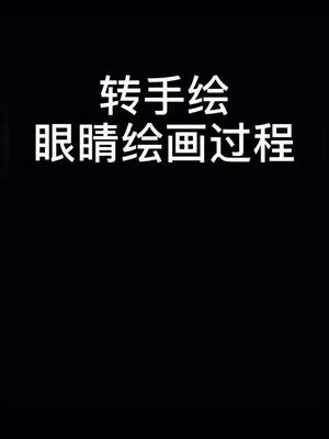 转手绘风格眼睛绘画过程,手绘板链接电脑画的噢