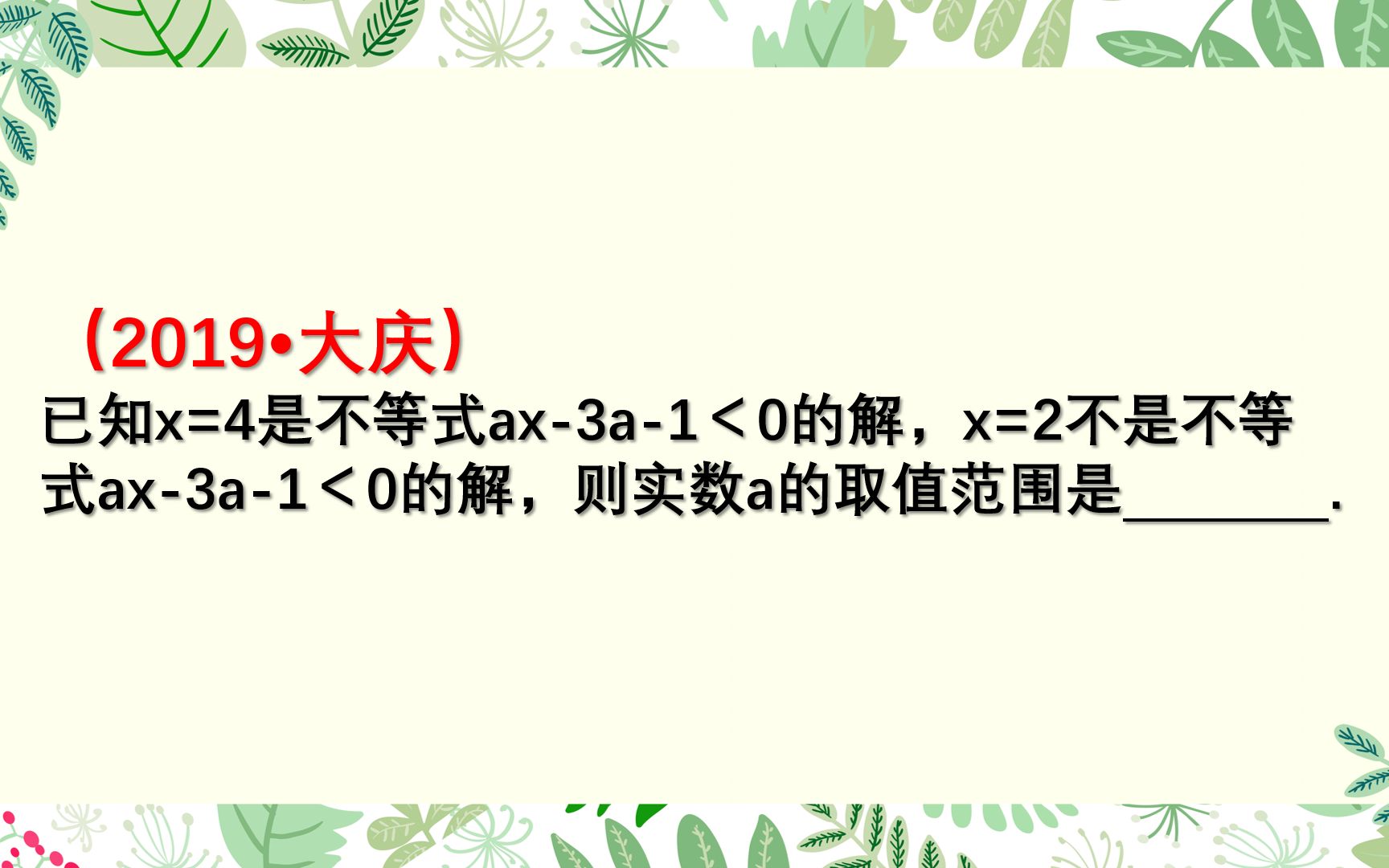 2019中考真题:已知x=4是不等式的解,x=2不是,求a的取值范围