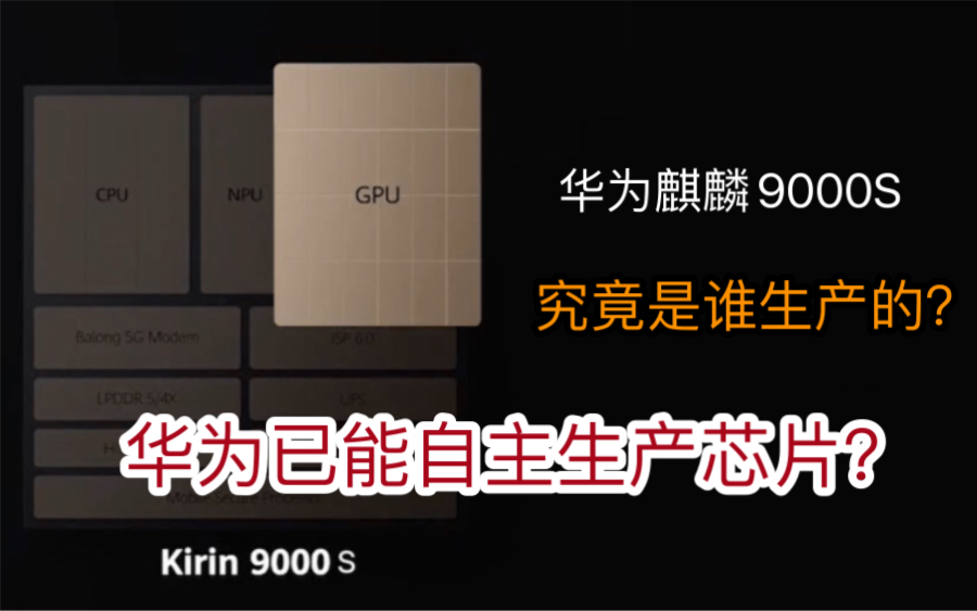 华为麒麟9000S究竟是谁生产的?华为已经能自主生产芯片了?