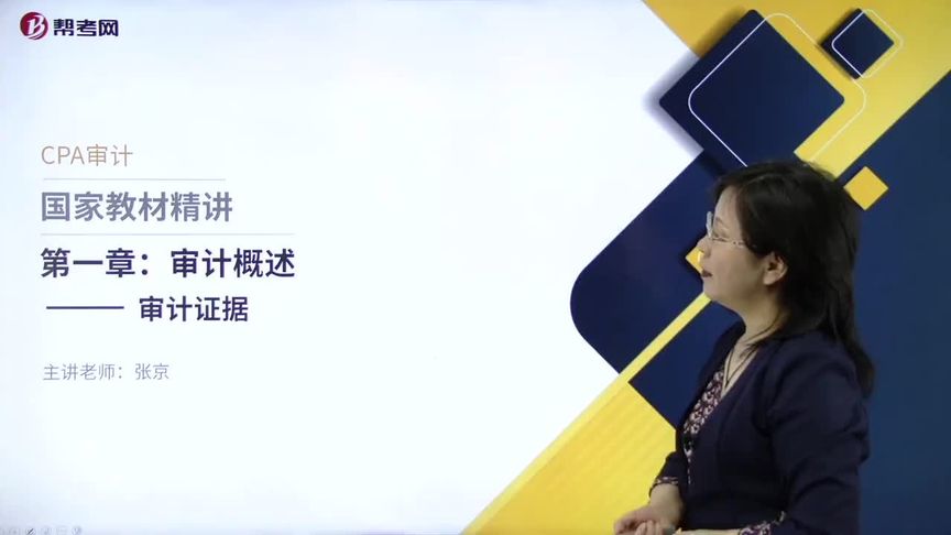 2019张京注册会计师考试-审计-审计证据
