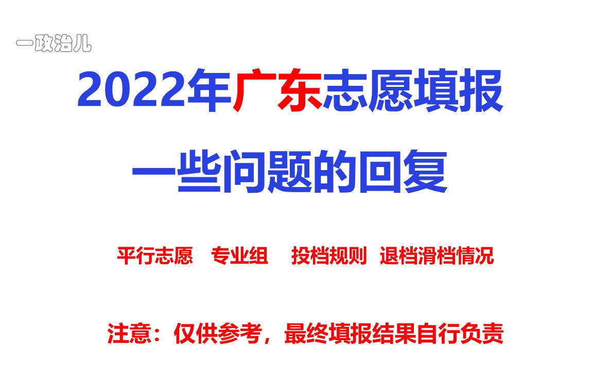 2022年广东高考志愿填报常见问题回复-平行志愿专业组投档规则未...