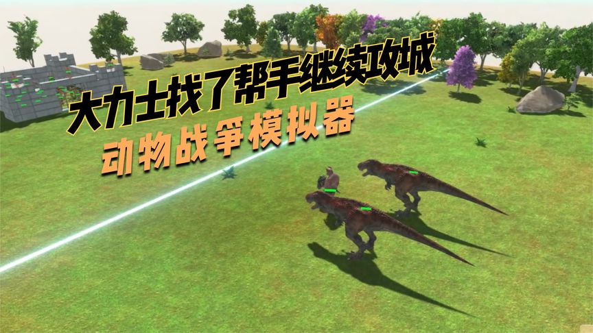 动物战争模拟器:人类攻城续集,这次大力士不再是单枪匹马了