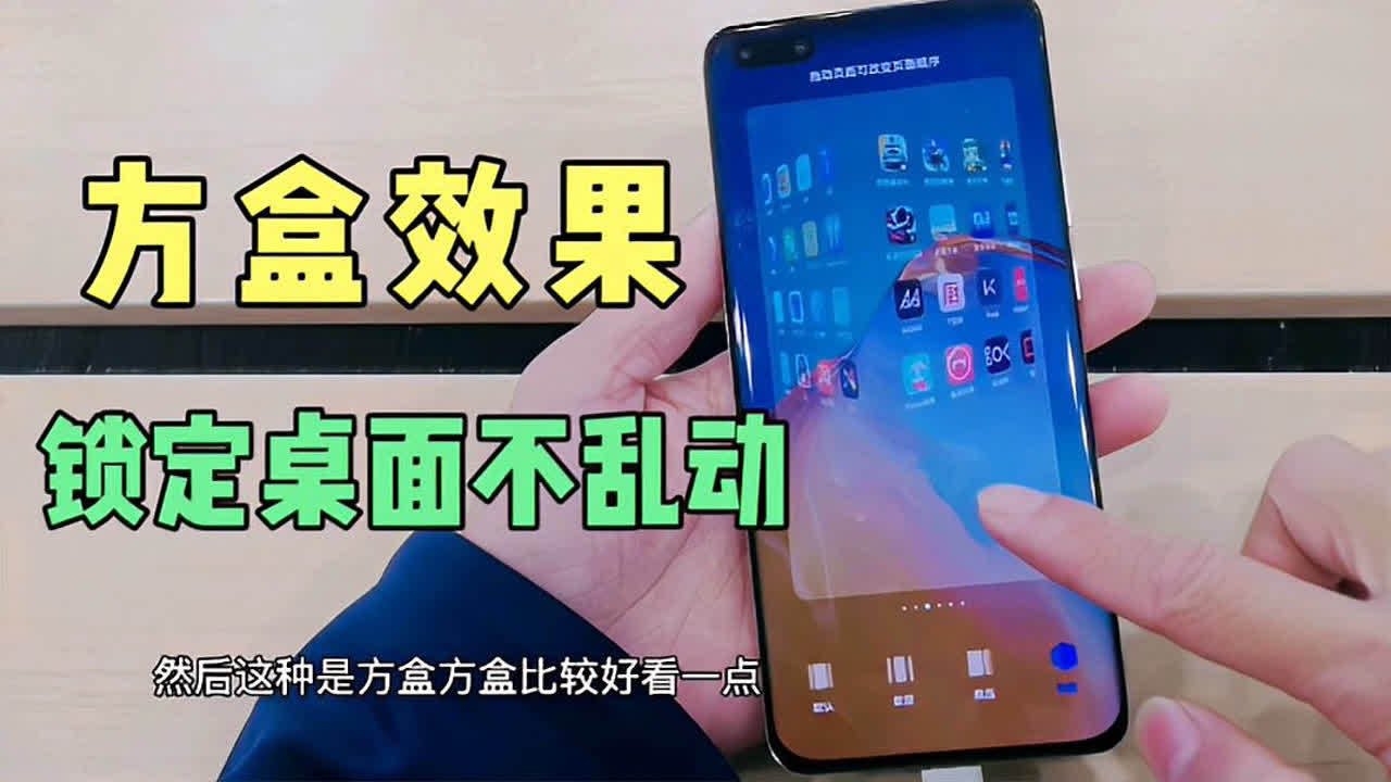 华为手机如何设置方盒效果,桌面图标乱动怎么锁定?