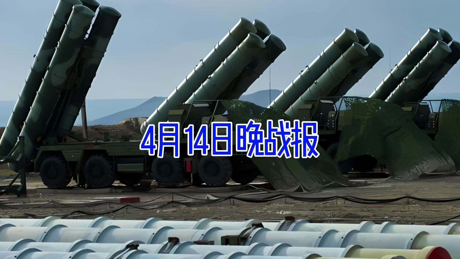 4月14日晚战报-以色列与约旦达成历史性军事合作-伊朗已对以色列...