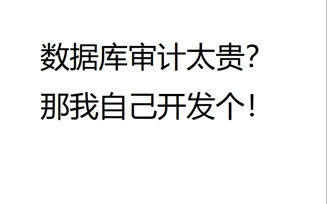 数据库审计十几万太贵?那我自己写一个!