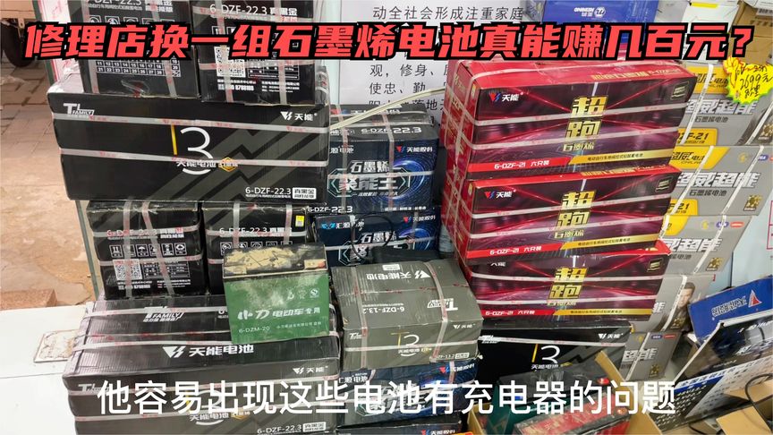 电动车更换一组石墨烯电池,修理店到底能挣多少钱?真能挣几百元
