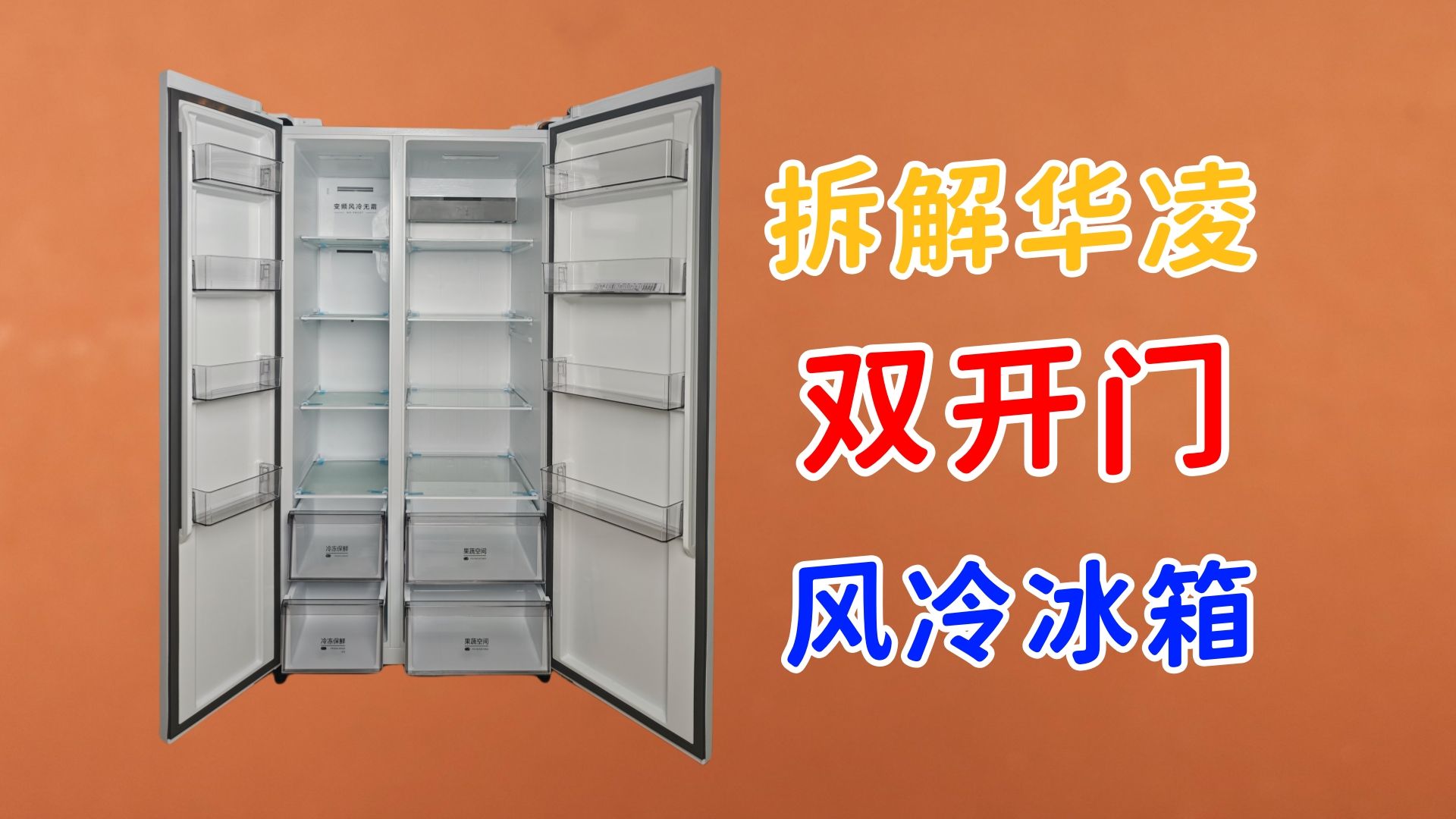 现在的冰箱有多卷?1899元双开门风冷冰箱,试玩拆解