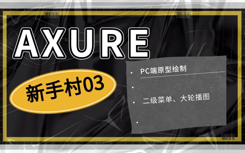 Axure新手村03:二级菜单+大轮播图