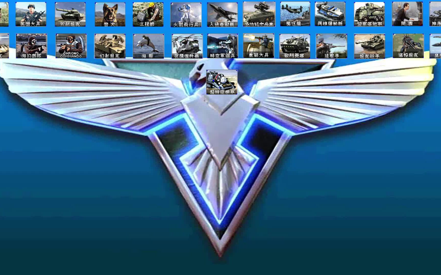 【红色警戒2】单位语音总览——盟军篇