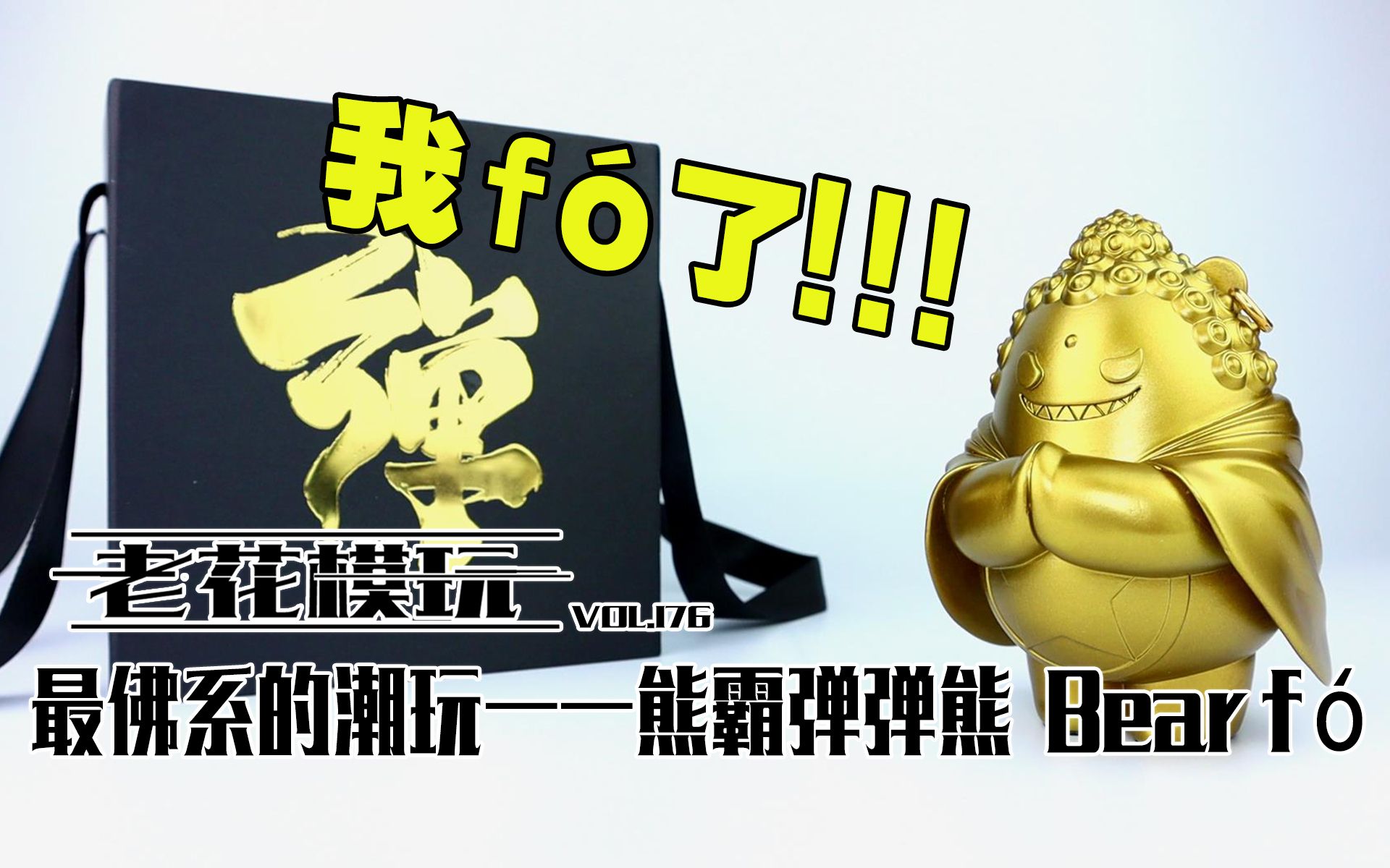 现在都流行佛系模型了?【老花模玩】熊霸弹弹熊 bear fo 佛系 国潮 大...