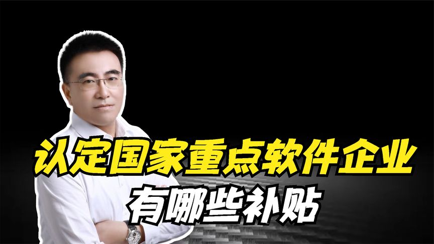 认定国家重点软件企业有哪些补贴政策