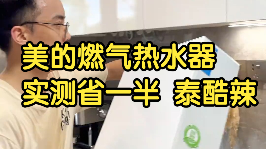 燃气热水器千万别乱买!美的一级能效实测省一半