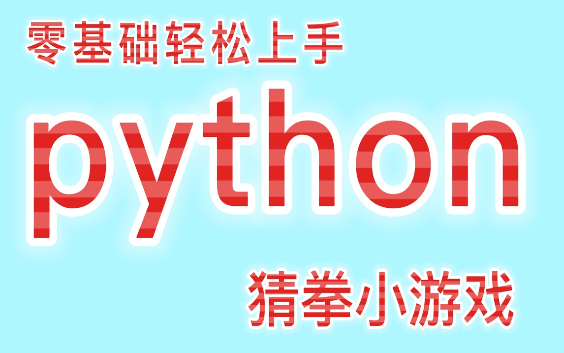 适合小白学习的-python小游戏制作-猜拳游戏代码教学
