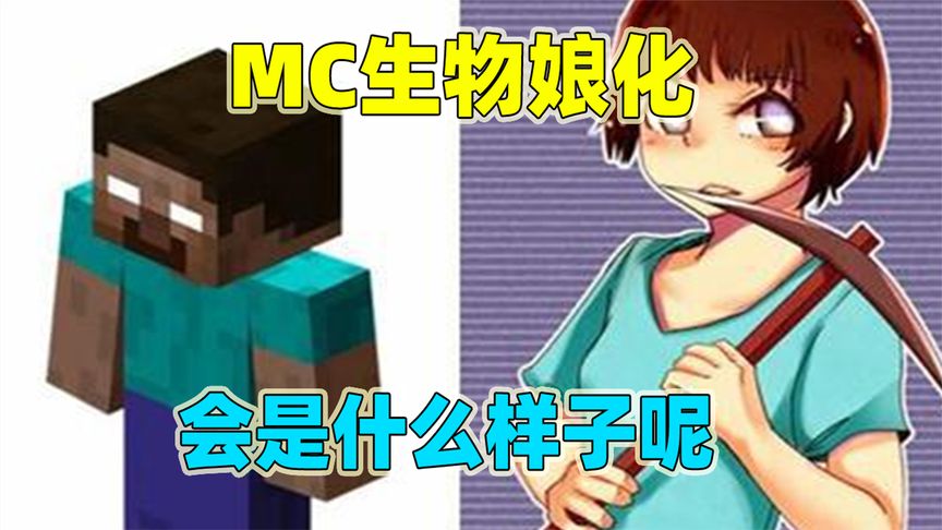 我的世界:当MC里的生物娘化之后,苦力怕不算可爱,him最可爱!