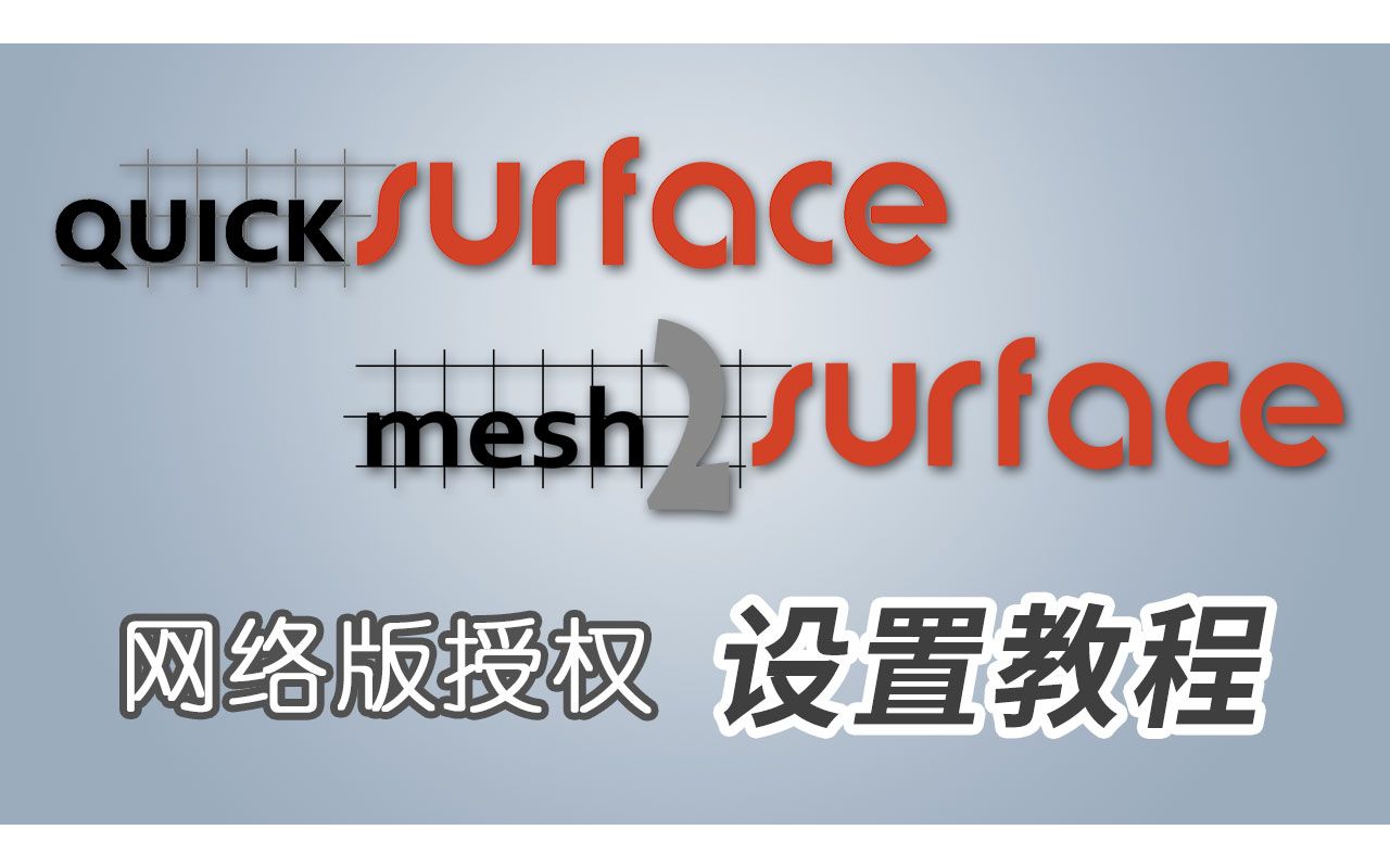 【QUICKSURFACE 逆向工程软件教程】软件授权管理 > 网络版授权...