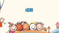 ...第19集 成数与税率:成数表示一个数是另一个数的十分之几,通称“几...