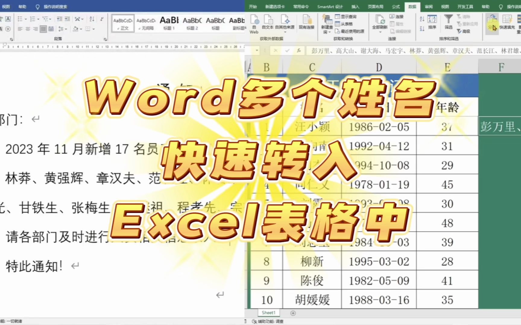Word中100个姓名,20秒就复制到Excel表格中,谁还用一个个复制?