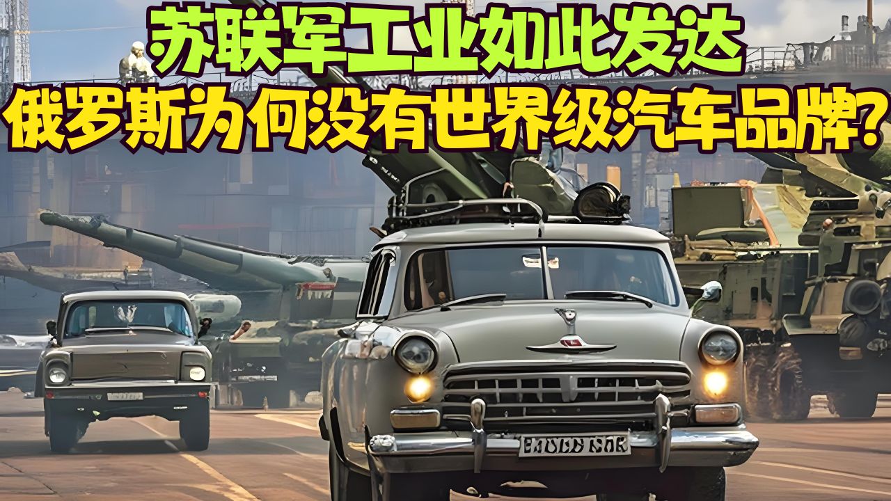 苏联军工业如此强大,为何俄罗斯却未能孕育出世界级汽车品牌?| ...