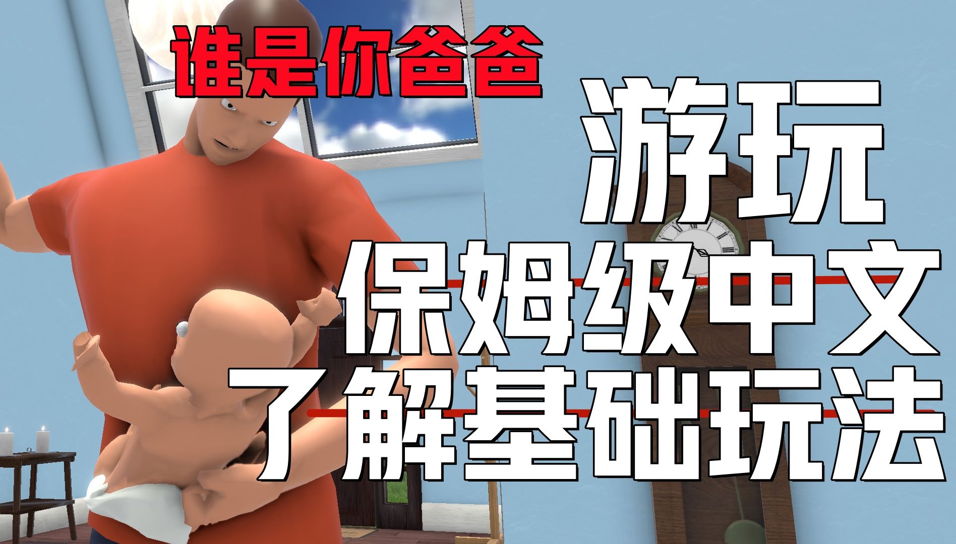 《谁是你爸爸一键中文汉化教程》保姆级新手游玩指南+现可喜加一...