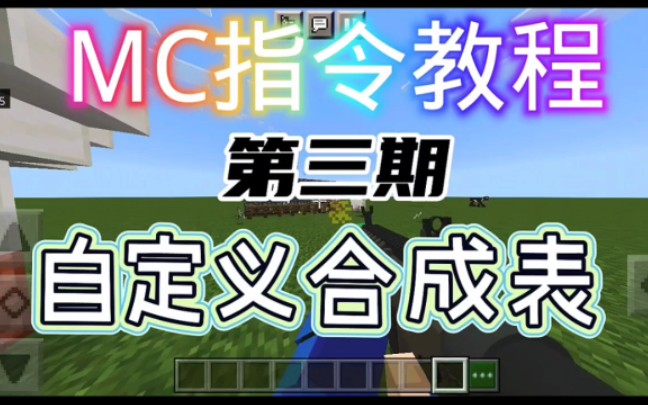 MC指令教学:第三期自定义合成表原创Minecraft_烤肉