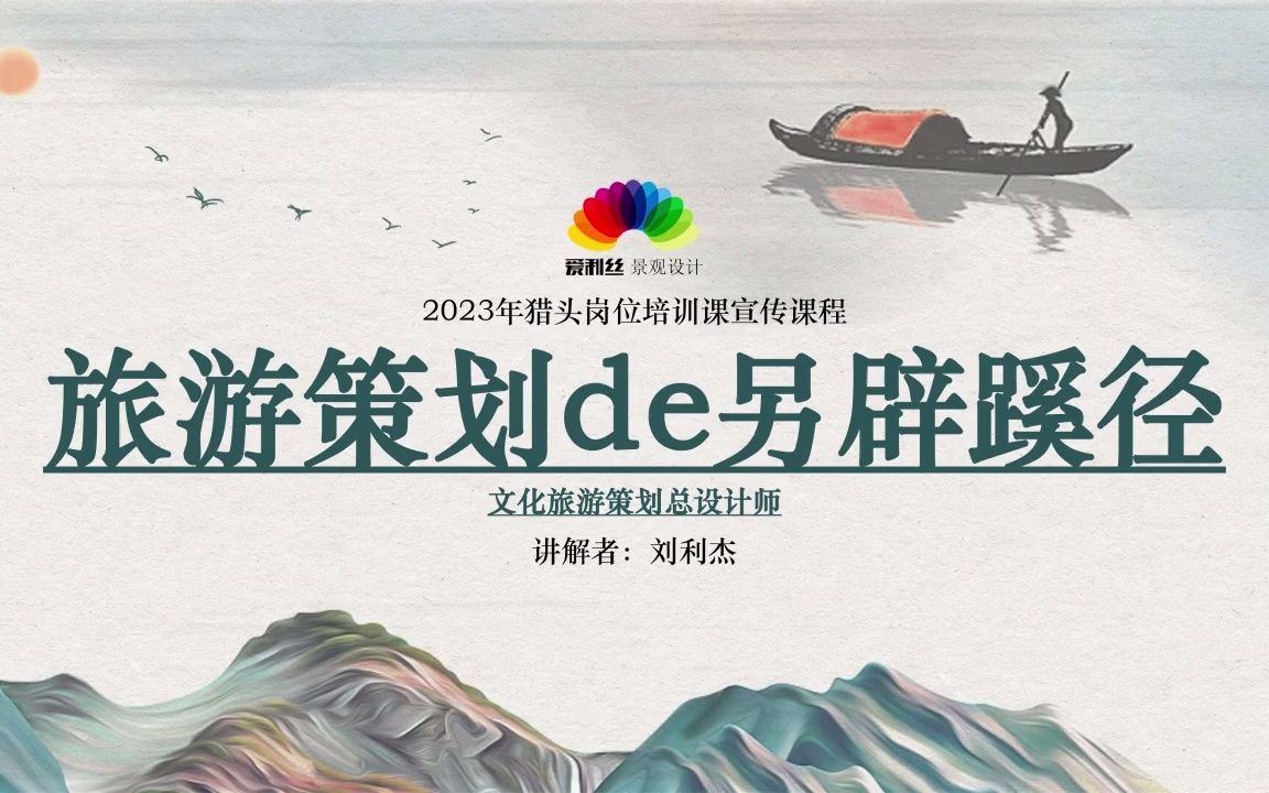 知识分享:学习旅游策划de另辟蹊径,做文化旅游策划设计师,岗位培训课程