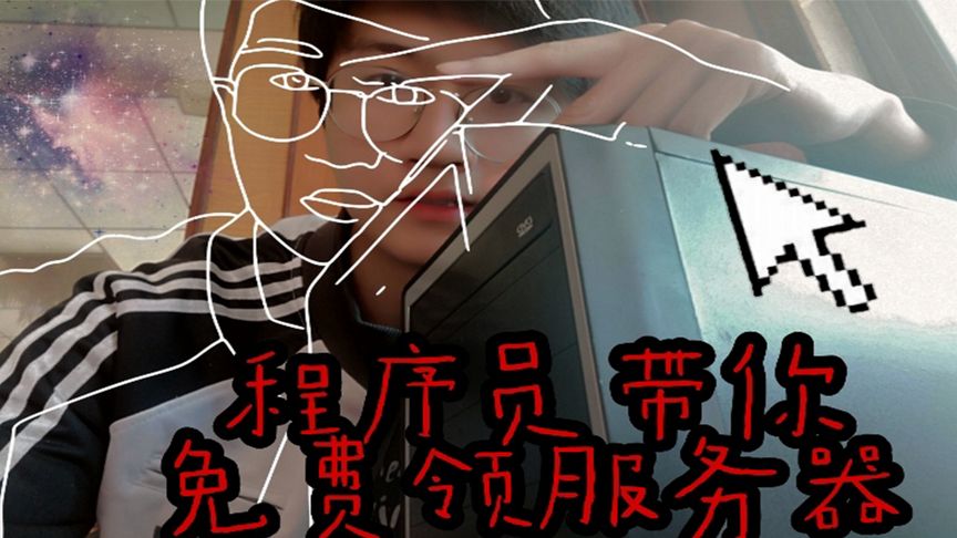 程序员带你免费领服务器,满满干货,让我们在家不再无聊
