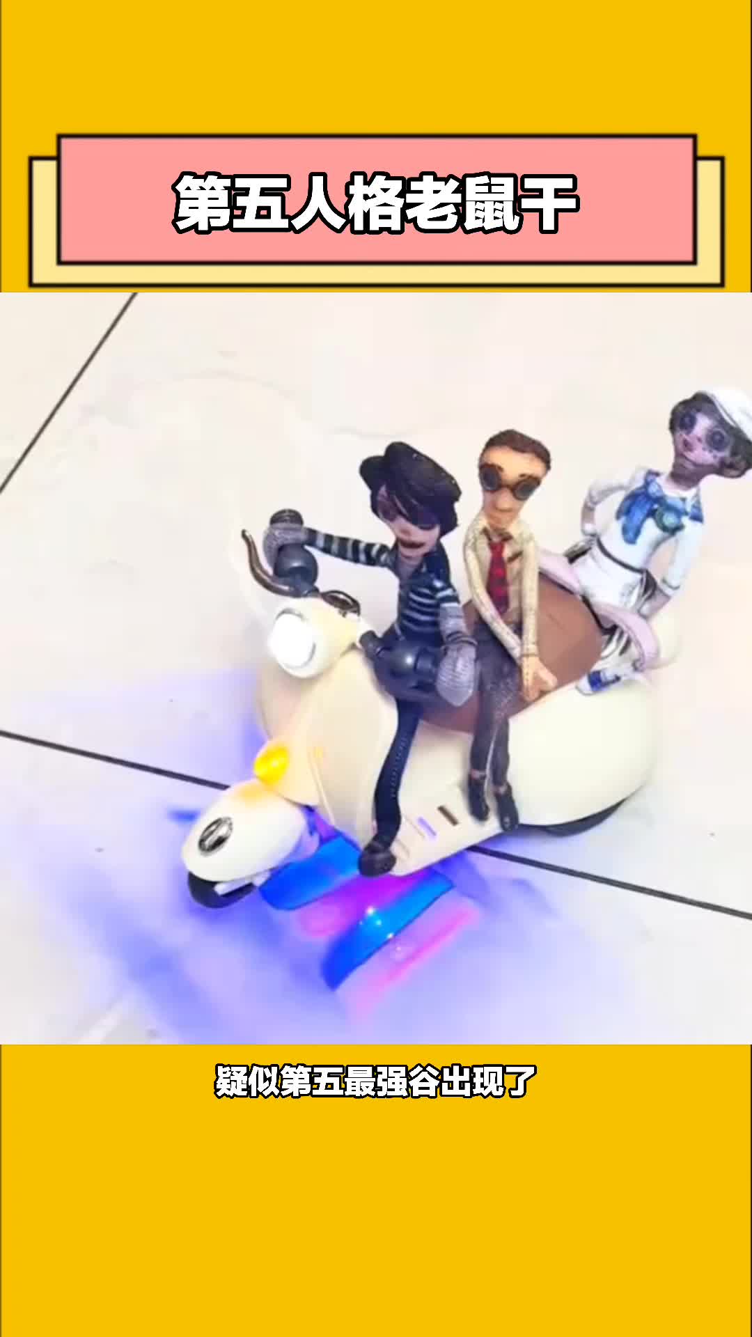 玩弄老鼠干…陪伴感超强… #老鼠干 #第五人格 #抽象#玩偶#谷子