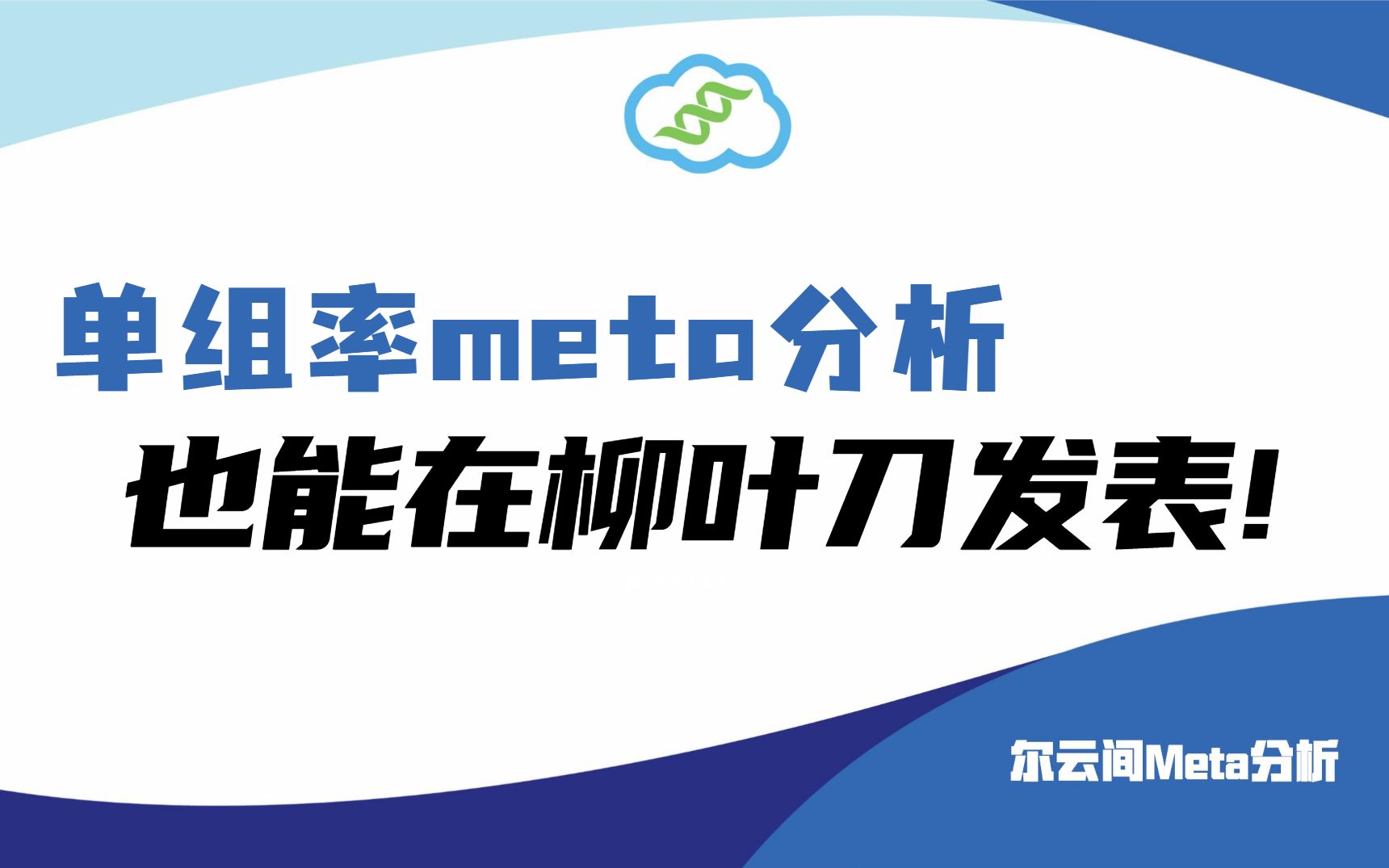【meta分析】网状meta分析虽好,但单组率的meta分析也能在柳叶刀...