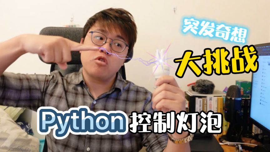 探索Python的神奇应用:挑战用代码控制家里的智能灯泡