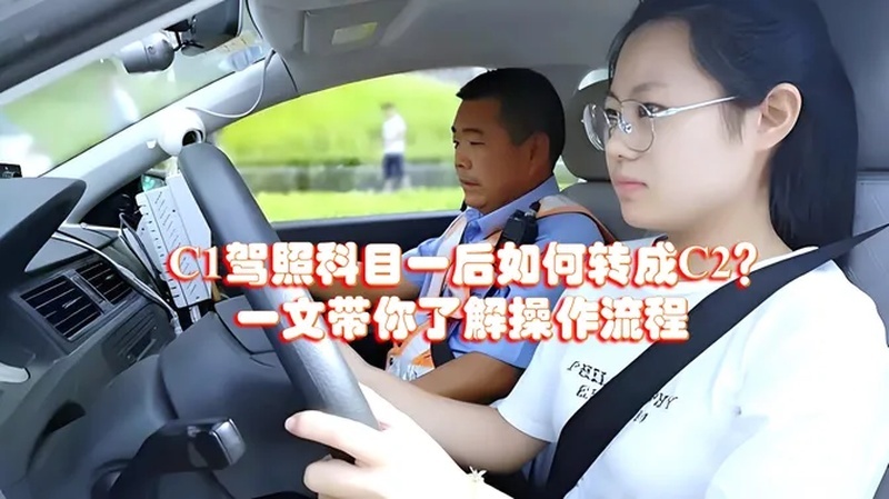 C1驾照科目一后如何转成C2一文带你了解操作流程