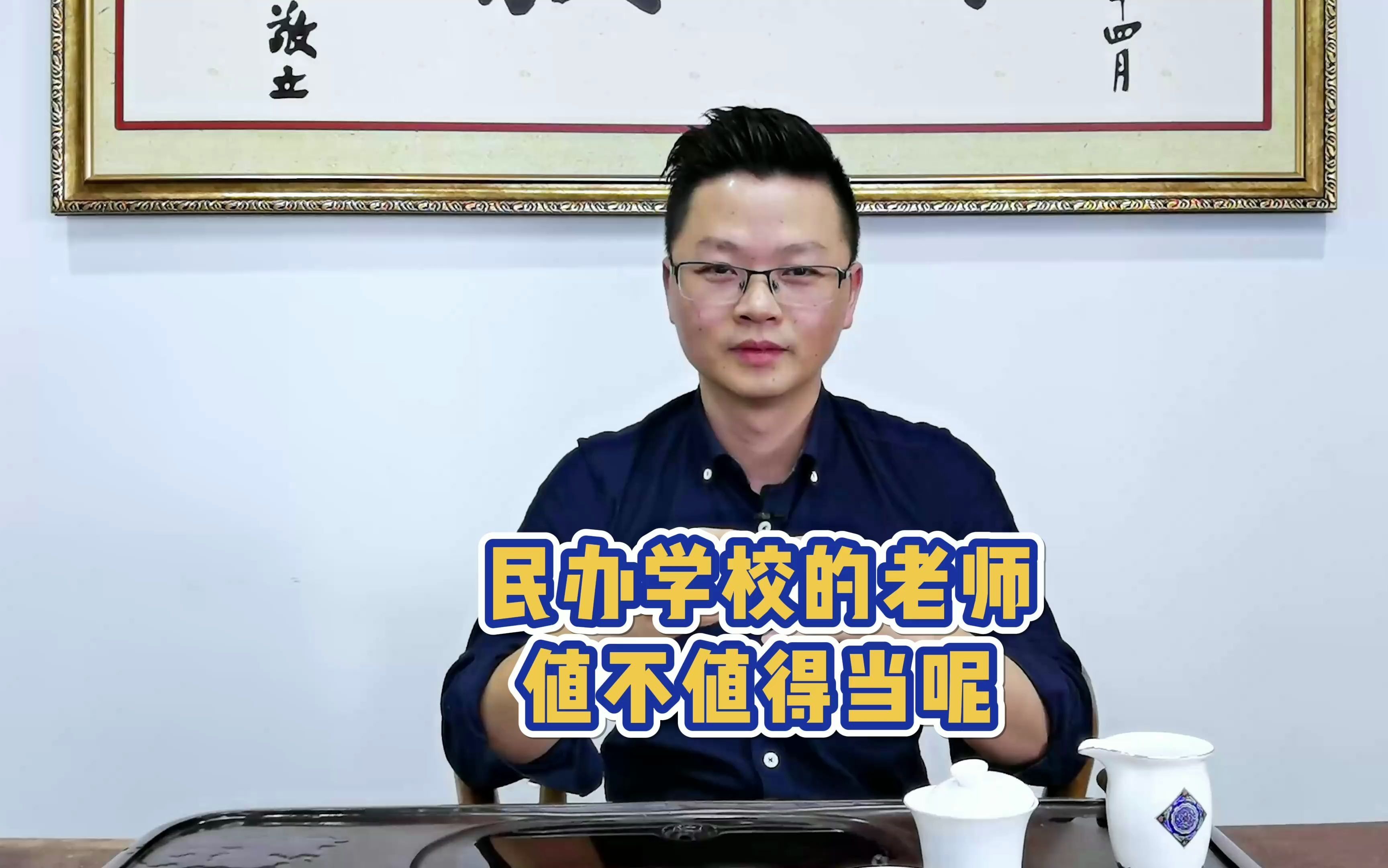 民办学校的老师到底值不值得当呢?且听学赞老戴给你分析分析!