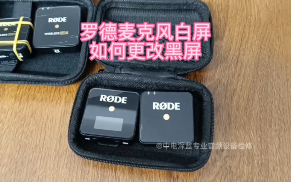 罗德接收器突然变白色了,如何更改为黑色?罗德RODE维修 不开机,开机...