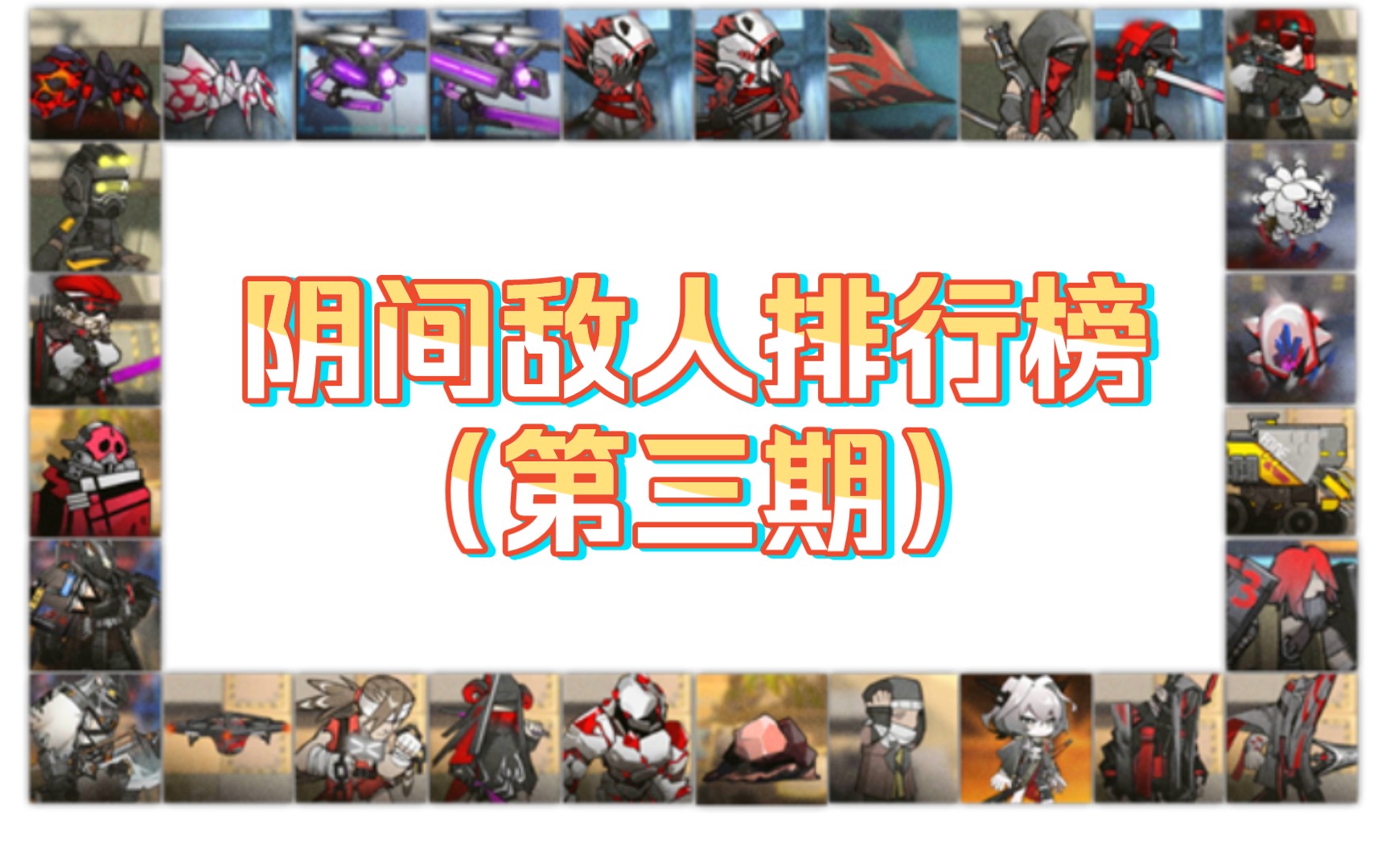 【明日方舟】阴间怪排行榜(第三期,截至覆潮之下)