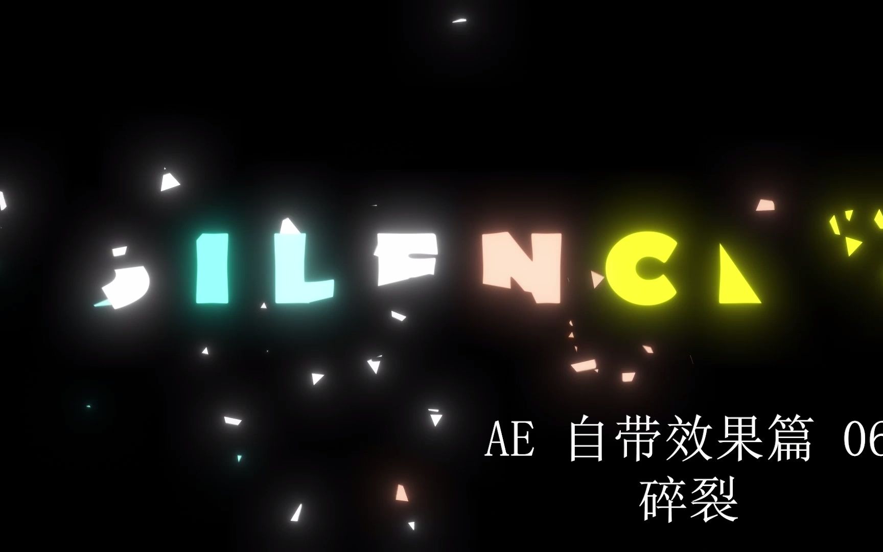 AE | 自带效果篇06 碎裂.