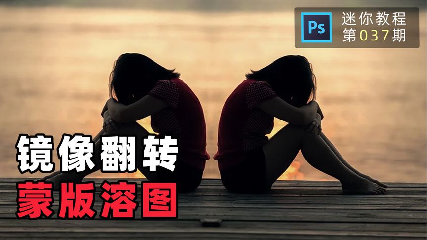 PS水平翻转的这2个镜像用法,你不一定知道,蒙版溶图合成技巧