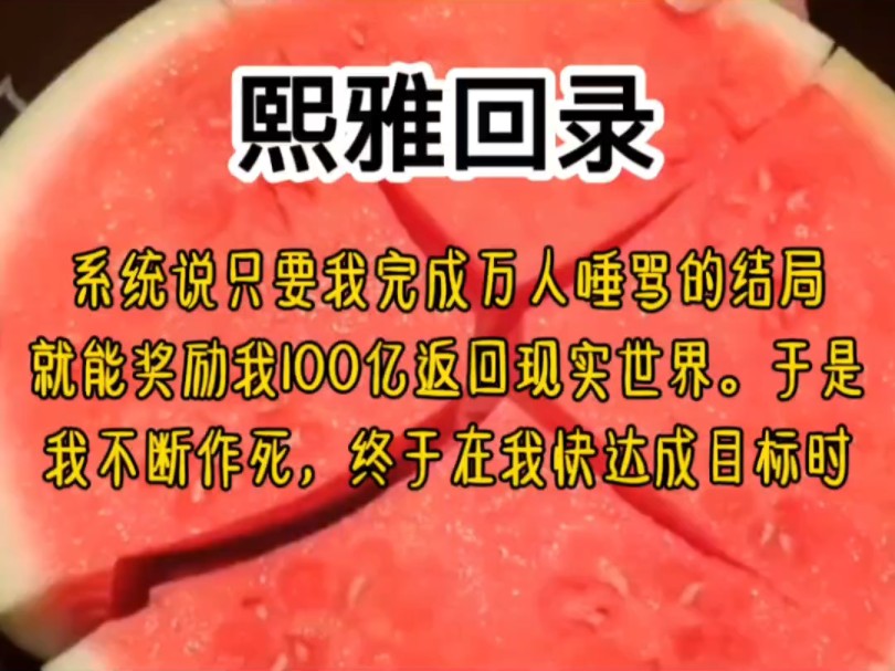 系统说只要我完成万人唾骂的结局,就能奖励我100亿返回现实世界。...