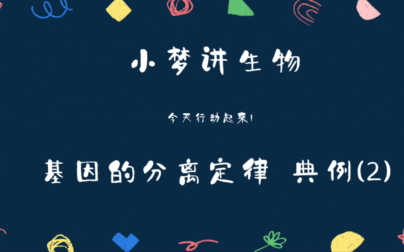 #高中生物#高考 基因的分离定律 典例(2)