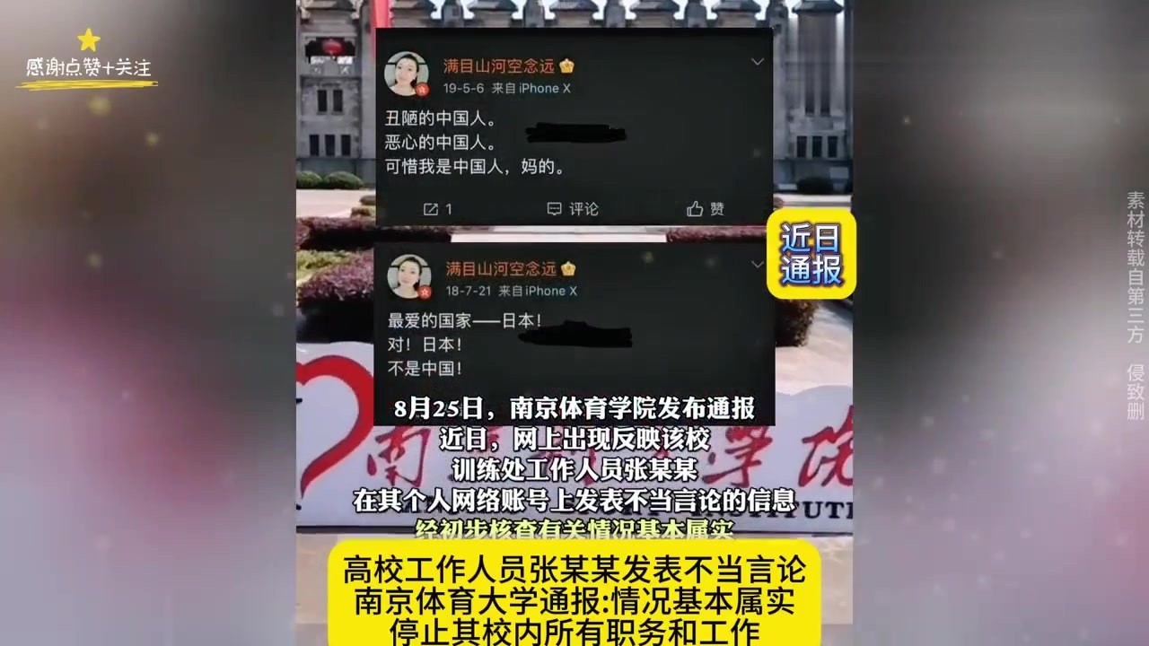 高校工作人员张某某发表不当言论南京体育大学通报情况基本属实