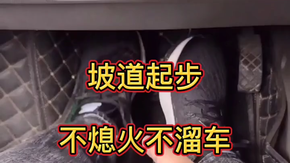 科目二半坡起步,新手不熄火方法